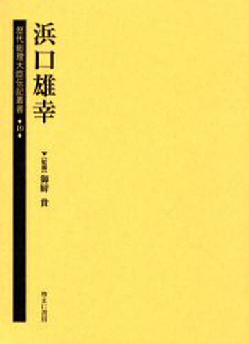 御厨貴／監修歴代総理大臣伝記叢書 19本詳しい納期他、ご注文時はご利用案内・返品のページをご確認ください出版社名ゆまに書房出版年月2006年06月サイズ541P 22cmISBNコード9784843317976社会 政治 政治一般歴代総理大...