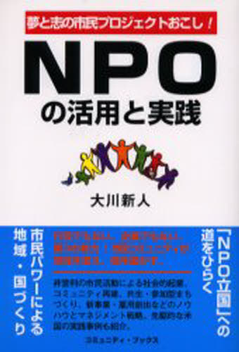大川新人／著本詳しい納期他、ご注文時はご利用案内・返品のページをご確認ください出版社名日本地域社会研究所出版年月2001年10月サイズ261P 19cmISBNコード9784890227976社会 社会問題 NPONPOの活用と実践 夢と志...