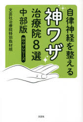 文芸社治療院特別取材班／著神ワザシリーズ本詳しい納期他、ご注文時はご利用案内・返品のページをご確認ください出版社名文芸社出版年月2022年06月サイズ152P 19cmISBNコード9784286237978生活 家庭医学 各科別療法自律神...