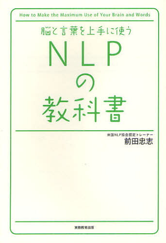 前田忠志／著本詳しい納期他、ご注文時はご利用案内・返品のページをご確認ください出版社名実務教育出版出版年月2012年04月サイズ286P 19cmISBNコード9784788907980ビジネス 自己啓発 自己啓発一般脳と言葉を上手に使うN...