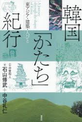 石山修武／著 中谷礼仁／著 中里和人／写真本詳しい納期他、ご注文時はご利用案内・返品のページをご確認ください出版社名草思社出版年月2025年10月サイズ268P 19cmISBNコード9784794227980人文 世界史 韓国・北朝鮮史韓...