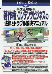 森公任／監修 森元みのり／監修本詳しい納期他、ご注文時はご利用案内・返品のページをご確認ください出版社名三修社出版年月2018年10月サイズ247P 21cmISBNコード9784384047981法律 他法律 特許法・著作権すぐに役立つ改...