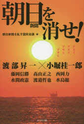 朝日新聞を糺す国民会議／編本詳しい納期他、ご注文時はご利用案内・返品のページをご確認ください出版社名ビジネス社出版年月2015年04月サイズ207P 19cmISBNコード9784828417981教養 ノンフィクション オピニオン朝日新聞...