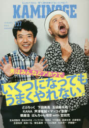 KAMINOGE編集部／編本詳しい納期他、ご注文時はご利用案内・返品のページをご確認ください出版社名玄文社出版年月2023年05月サイズ175P 21cmISBNコード9784905937982趣味 格闘技 プロレスKAMINOGE 137...