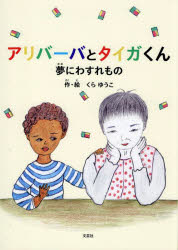 くらゆうこ／作・絵本詳しい納期他、ご注文時はご利用案内・返品のページをご確認ください出版社名文芸社出版年月2025年02月サイズ1冊（ページ付なし） 27cmISBNコード9784286257983児童 読み物 読み物その他アリバーバとタイ...
