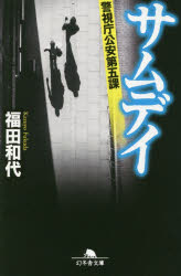福田和代／〔著〕幻冬舎文庫 ふ-26-3 警視庁公安第五課本詳しい納期他、ご注文時はご利用案内・返品のページをご確認ください出版社名幻冬舎出版年月2018年10月サイズ311P 16cmISBNコード9784344427983文庫 日本文学...