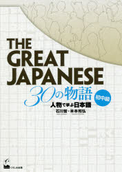 石川智／著 米本和弘／著本詳しい納期他、ご注文時はご利用案内・返品のページをご確認ください出版社名くろしお出版出版年月2019年06月サイズ175P 26cmISBNコード9784874247983語学 日本語 NIHONGOTHE GRE...