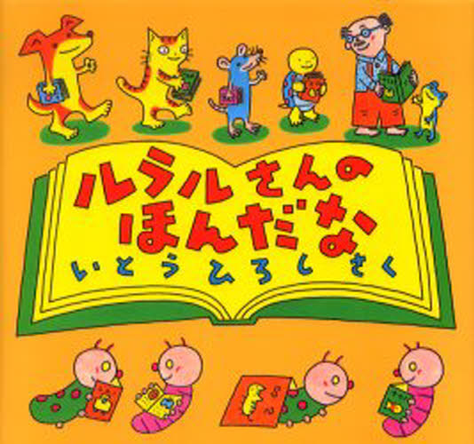 いとうひろし／作いとうひろしの本 10本詳しい納期他、ご注文時はご利用案内・返品のページをご確認ください出版社名ポプラ社出版年月2005年09月サイズ1冊（ページ付なし） 24×25cmISBNコード9784591087985児童 創作絵本...