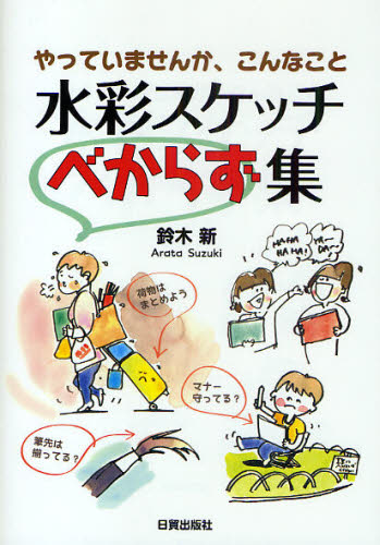 鈴木新／著やっていませんか、こんなこと本詳しい納期他、ご注文時はご利用案内・返品のページをご確認ください出版社名日貿出版社出版年月2009年09月サイズ79P 21cmISBNコード9784817037985芸術 絵画技法書 絵画技法水彩ス...
