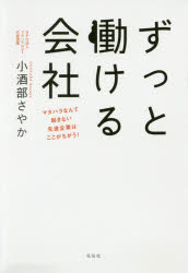 小酒部さやか／著本詳しい納期他、ご注文時はご利用案内・返品のページをご確認ください出版社名花伝社出版年月2016年11月サイズ212P 19cmISBNコード9784763407986ビジネス ビジネス教養 ビジネス教養その他ずっと働ける会...