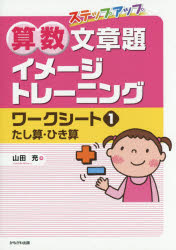 山田充／著本詳しい納期他、ご注文時はご利用案内・返品のページをご確認ください出版社名かもがわ出版出版年月2015年10月サイズ166P 26cmISBNコード9784780307986教育 学校教育 小学校算数科ステップアップ算数文章題イメ...