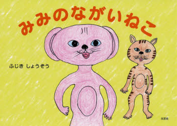 ふじきしょうぞう／著本詳しい納期他、ご注文時はご利用案内・返品のページをご確認ください出版社名文芸社出版年月2020年08月サイズ1冊（ページ付なし） 16×22cmISBNコード9784286217987児童 創作絵本 創作絵本その他みみ...