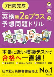 本詳しい納期他、ご注文時はご利用案内・返品のページをご確認ください出版社名旺文社出版年月2026年03月サイズ103P 26cmISBNコード9784010937990語学 語学検定 英検7日間完成英検準2級プラス予想問題ドリルナノカカン ...