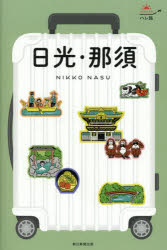 ハレ旅 関東 2本詳しい納期他、ご注文時はご利用案内・返品のページをご確認ください出版社名朝日新聞出版出版年月2025年09月サイズ159P 22cmISBNコード9784023347991地図・ガイド ガイド 国内ガイド日光・那須ニツコウ...