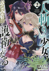 スメラギ／漫画 笹塔五郎／原作 ミユキルリア／キャラクター原案Ride Comics本詳しい納期他、ご注文時はご利用案内・返品のページをご確認ください出版社名マイクロマガジン社出版年月2025年08月サイズ142P 19cmISBNコード9...