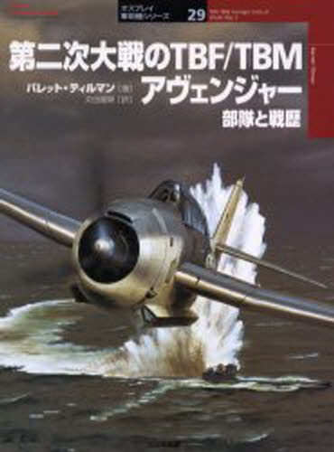 バレット・ティルマン／著 苅田重賀／訳オスプレイ軍用機シリーズ 29本詳しい納期他、ご注文時はご利用案内・返品のページをご確認ください出版社名大日本絵画出版年月2003年01月サイズ103P 25cmISBNコード9784499227995...