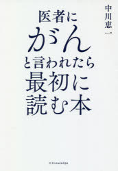 中川恵一／著本詳しい納期他、ご注文時はご利用案内・返品のページをご確認ください出版社名エクスナレッジ出版年月2020年08月サイズ191P 19cmISBNコード9784767827995生活 家庭医学 ガン医者にがんと言われたら最初に読む...