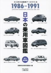 自動車史料保存委員会／編本詳しい納期他、ご注文時はご利用案内・返品のページをご確認ください出版社名三樹書房出版年月2023年10月サイズ230P 21cmISBNコード9784895227995趣味 くるま・バイク クルマ日本の乗用車図鑑1...