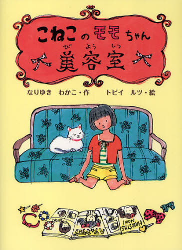 なりゆきわかこ／作 トビイルツ／絵ポプラ物語館 32本詳しい納期他、ご注文時はご利用案内・返品のページをご確認ください出版社名ポプラ社出版年月2010年05月サイズ109P 21cmISBNコード9784591117996児童 読み物 高学...
