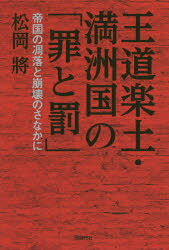 松岡將／著本詳しい納期他、ご注文時はご利用案内・返品のページをご確認ください出版社名同時代社出版年月2016年05月サイズ275P 20cmISBNコード9784886838001人文 日本史 戦争史王道楽土・満洲国の「罪と罰」 帝国の凋落...
