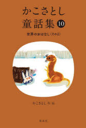 かこさとし／作・絵本詳しい納期他、ご注文時はご利用案内・返品のページをご確認ください出版社名偕成社出版年月2024年03月サイズ205P 20cmISBNコード9784035178002児童 読み物 短編集・アンソロジーかこさとし童話集 1...