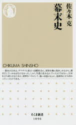 佐々木克／著ちくま新書 1096本詳しい納期他、ご注文時はご利用案内・返品のページをご確認ください出版社名筑摩書房出版年月2014年11月サイズ355P 18cmISBNコード9784480068002新書・選書 教養 ちくま新書幕末史バク...