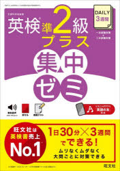 本詳しい納期他、ご注文時はご利用案内・返品のページをご確認ください出版社名旺文社出版年月2026年07月サイズ223P 26cmISBNコード9784010938003語学 語学検定 英検DAILY3週間英検準2級プラス集中ゼミデイリ- サ...