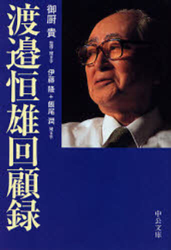 渡邉恒雄／〔著〕 御厨貴／監修・聞き手 伊藤隆／聞き手 飯尾潤／聞き手中公文庫 わ21-1本詳しい納期他、ご注文時はご利用案内・返品のページをご確認ください出版社名中央公論新社出版年月2007年01月サイズ717P 16cmISBNコード9...