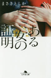 まさきとしか／〔著〕幻冬舎文庫 ま-33-3本詳しい納期他、ご注文時はご利用案内・返品のページをご確認ください出版社名幻冬舎出版年月2018年10月サイズ357P 16cmISBNコード9784344428003文庫 日本文学 幻冬舎文庫あ...
