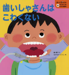 楠章子／文 ながおかえつこ／絵知ってびっくり!歯のひみつがわかる絵本本詳しい納期他、ご注文時はご利用案内・返品のページをご確認ください出版社名くもん出版出版年月2019年02月サイズ31P 24cmISBNコード9784774328003児...