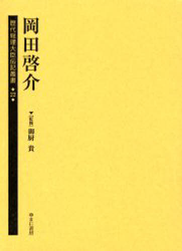 御厨貴／監修歴代総理大臣伝記叢書 22本詳しい納期他、ご注文時はご利用案内・返品のページをご確認ください出版社名ゆまに書房出版年月2006年06月サイズ508P 22cmISBNコード9784843318003社会 政治 政治一般歴代総理大...