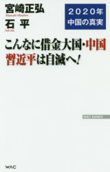 宮崎正弘／著 石平／著WAC BUNKO B-300本詳しい納期他、ご注文時はご利用案内・返品のページをご確認ください出版社名ワック出版年月2019年08月サイズ248P 18cmISBNコード9784898318003新書・選書 ブックス...