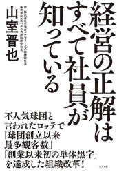 山室晋也／著本詳しい納期他、ご注文時はご利用案内・返品のページをご確認ください出版社名ポプラ社出版年月2021年02月サイズ254P 19cmISBNコード9784591168004経営 企業・組織論 経営組織論経営の正解はすべて社員が知っ...