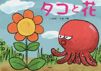 ふみお／文 森千夏／絵本詳しい納期他、ご注文時はご利用案内・返品のページをご確認ください出版社名文芸社出版年月2022年08月サイズ1冊（ページ付なし） 16×22cmISBNコード9784286238005児童 知育絵本 知育絵本その他タ...