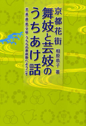 相原恭子／著本詳しい納期他、ご注文時はご利用案内・返品のページをご確認ください出版社名淡交社出版年月2012年03月サイズ175P 19cmISBNコード9784473038005文芸 エッセイ 日本紀行京都花街舞妓と芸妓のうちあけ話 芸・...