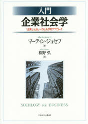 マーティン・ジョセフ／著 松野弘／訳本詳しい納期他、ご注文時はご利用案内・返品のページをご確認ください出版社名ミネルヴァ書房出版年月2015年04月サイズ327P 21cmISBNコード9784623068005経営 経営学 経営学一般入門...