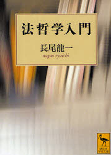 長尾竜一／〔著〕講談社学術文庫 1801本詳しい納期他、ご注文時はご利用案内・返品のページをご確認ください出版社名講談社出版年月2007年01月サイズ279P 15cmISBNコード9784061598010文庫 学術・教養 講談社学術文庫...