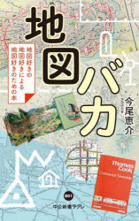 今尾恵介／著中公新書ラクレ 801本詳しい納期他、ご注文時はご利用案内・返品のページをご確認ください出版社名中央公論新社出版年月2023年09月サイズ229P 18cmISBNコード9784121508010新書・選書 教養 中公新書ラクレ...