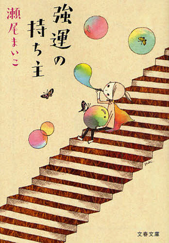 瀬尾まいこ／著文春文庫 せ8-1本詳しい納期他、ご注文時はご利用案内・返品のページをご確認ください出版社名文藝春秋出版年月2009年05月サイズ262P 16cmISBNコード9784167768010文庫 日本文学 文春文庫強運の持ち主キ...