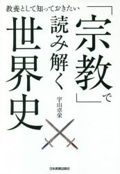 宇山卓栄／著本詳しい納期他、ご注文時はご利用案内・返品のページをご確認ください出版社名日本実業出版社出版年月2020年09月サイズ350P 19cmISBNコード9784534058010人文 世界史 世界史一般「宗教」で読み解く世界史 教...