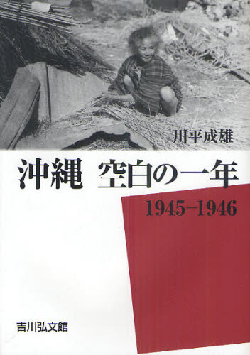 川平成雄／著本詳しい納期他、ご注文時はご利用案内・返品のページをご確認ください出版社名吉川弘文館出版年月2011年02月サイズ278，16P 21cmISBNコード9784642038010人文 日本史 郷土史沖縄空白の一年 1945-19...