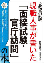 大賀英徳／著本詳しい納期他、ご注文時はご利用案内・返品のページをご確認ください出版社名実務教育出版出版年月2025年03月サイズ253P 21cmISBNコード9784788978010就職・資格 公務員試験 面接・作文現職人事が書いた「面...