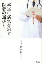 岡本裕／著本詳しい納期他、ご注文時はご利用案内・返品のページをご確認ください出版社名アスコム出版年月2013年09月サイズ205P 18cmISBNコード9784776208013生活 家庭医学 病院ガイド医者が教える本当に病気を治す医者の...