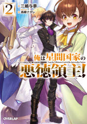 三嶋与夢／著オーバーラップ文庫 み-04-02本詳しい納期他、ご注文時はご利用案内・返品のページをご確認ください出版社名オーバーラップ出版年月2020年12月サイズ382P 15cmISBNコード9784865548013文庫 ティーンズ・...