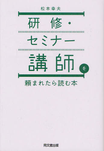 松本幸夫／著DO BOOKS本詳しい納期他、ご注文時はご利用案内・返品のページをご確認ください出版社名同文舘出版出版年月2010年03月サイズ218P 19cmISBNコード9784495588014ビジネス 仕事の技術 仕事の技術その他研...