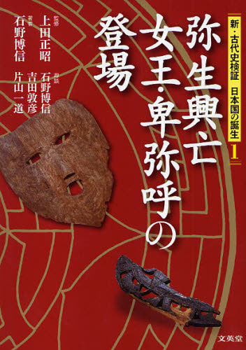 上田正昭／監修新・古代史検証 日本国の誕生 1本詳しい納期他、ご注文時はご利用案内・返品のページをご確認ください出版社名文英堂出版年月2010年04月サイズ287P 21cmISBNコード9784578298014人文 日本史 日本古代史新...
