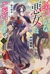 中村颯希／著一迅社ノベルス本詳しい納期他、ご注文時はご利用案内・返品のページをご確認ください出版社名一迅社出版年月2026年04月サイズ318P 19cmISBNコード9784758098014文芸 日本文学 ライトノベル単行本ふつつかな悪...