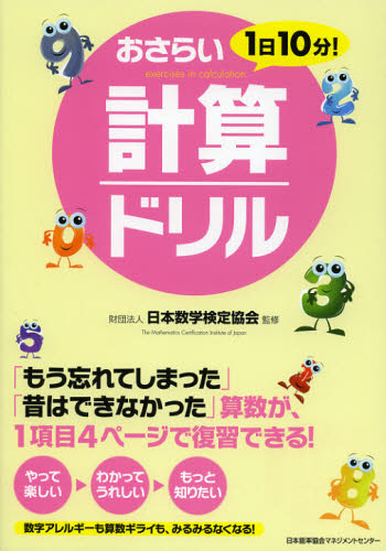 日本数学検定協会／監修本詳しい納期他、ご注文時はご利用案内・返品のページをご確認ください出版社名日本能率協会マネジメントセンター出版年月2012年11月サイズ150P 26cmISBNコード9784820748014理学 数学 数学一般1日...