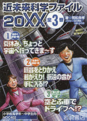 荒舩良孝／ほか著本詳しい納期他、ご注文時はご利用案内・返品のページをご確認ください出版社名岩崎書店出版年月2016年サイズ22cmISBNコード9784265108015児童 学習 学習その他近未来科学ファイル20XX 3巻セットキンミライ...