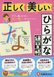 幼児教育研究会／編著本詳しい納期他、ご注文時はご利用案内・返品のページをご確認ください出版社名受験研究社出版年月2018年サイズ126P 26cmISBNコード9784424118015小学学参 参考書・問題集 国語正しく美しいひらがな練習...